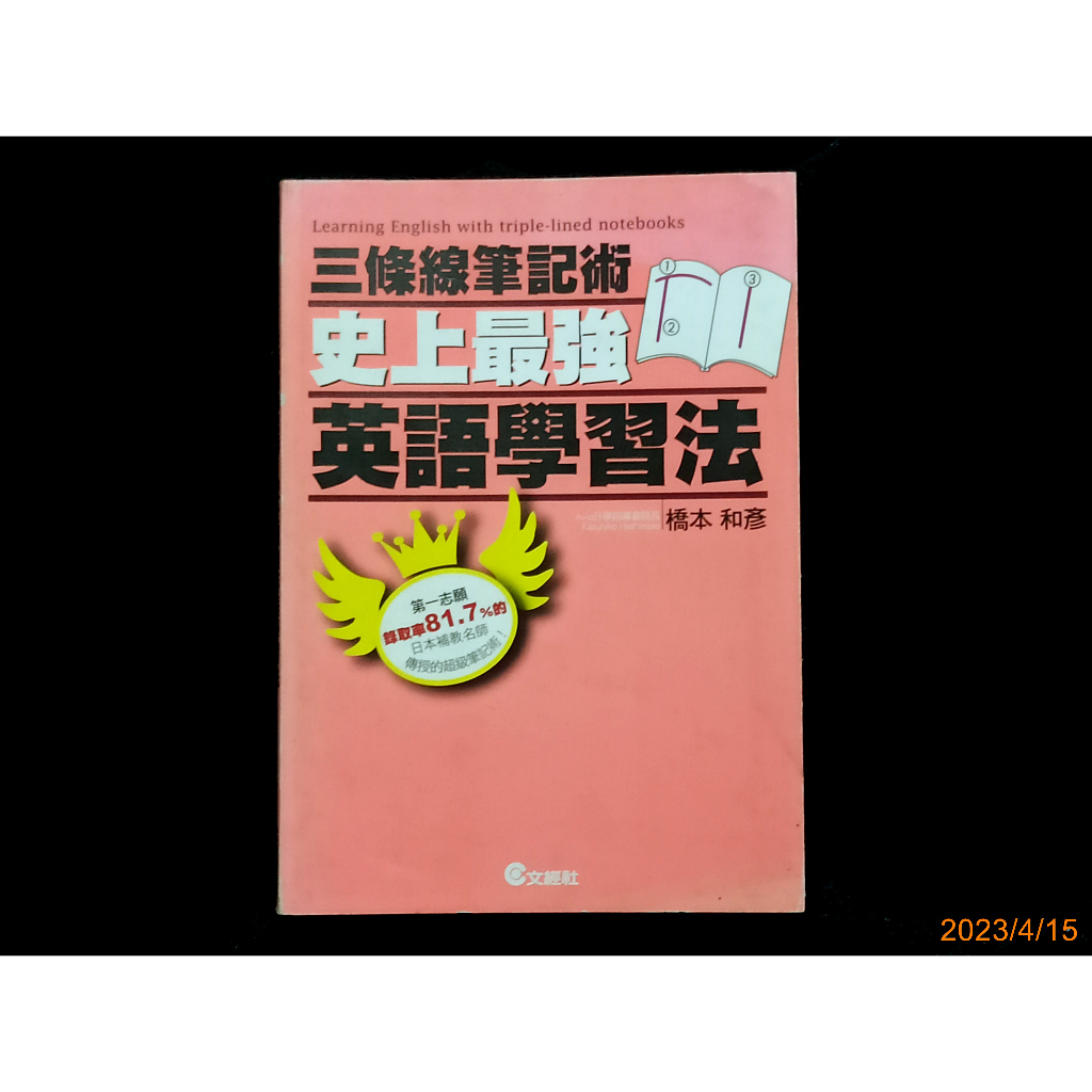 【9九 書坊】三條線筆記術 史上最強英語學習法│橋本和彥│文經社 2011年11月第一版 原價300│無劃記 蝦皮購物