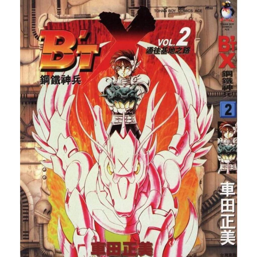 鋼鐵神兵Btx-PDF電子檔漫畫 16捲全 車田正美 日本漫畫作品 | 蝦皮購物