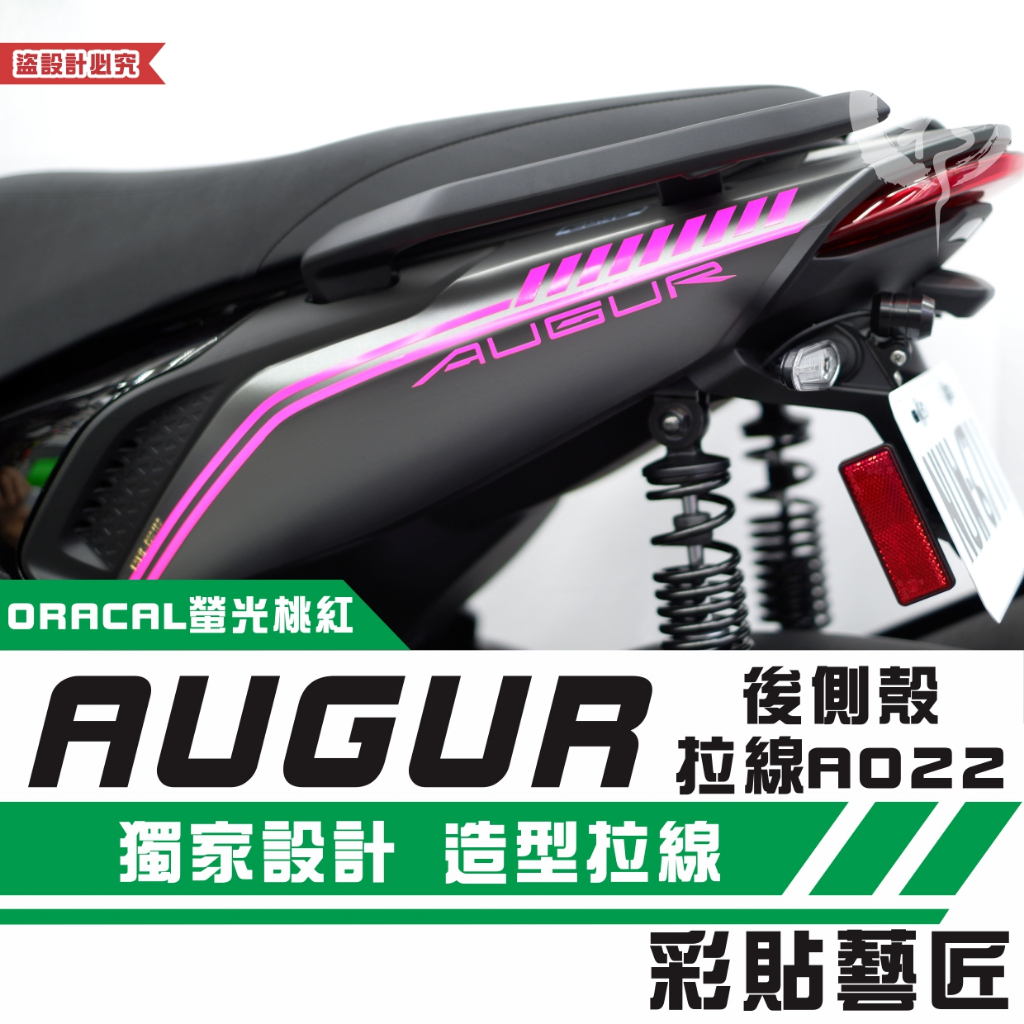 彩貼藝匠 AUGUR 歐格 後側殼 拉線A022（一對）3M反光貼紙 ORACAL螢光貼 拉線設計 裝飾 機車貼紙 車膜 | 蝦皮購物