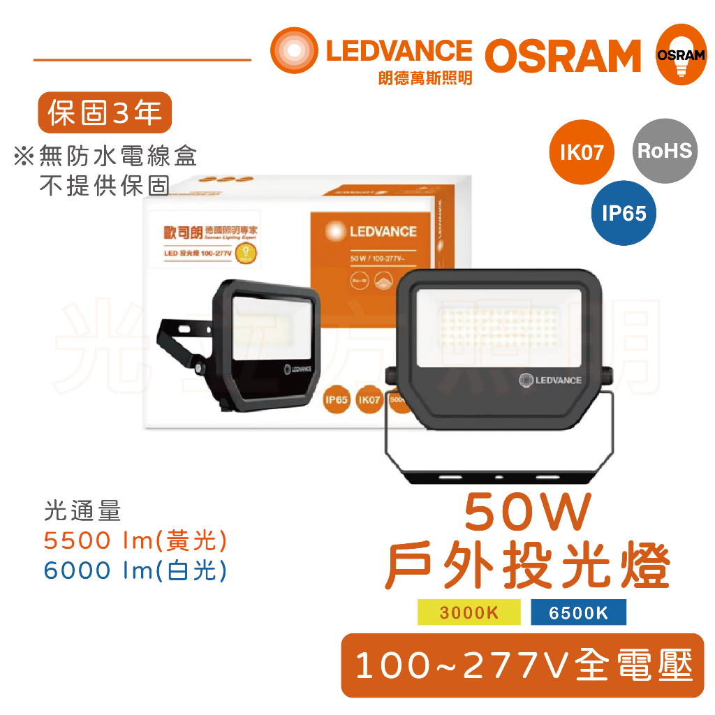 💥實體店面，量大可議💥歐司朗 OSRAM-LED/50W全電壓戶外投光燈(黃光/白光)【實體門市保固】 | 蝦皮購物
