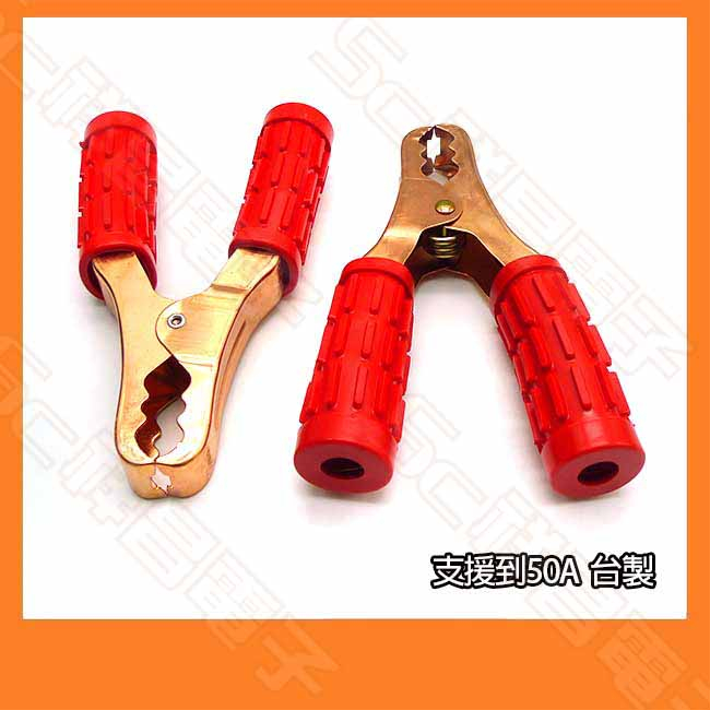 台製 50A 電瓶夾 測試夾 工作夾 鱷魚夾 電瓶夾子 充電線夾 帶齒電源夾 3313D-R 200A 紅色 黑色 | 蝦皮購物
