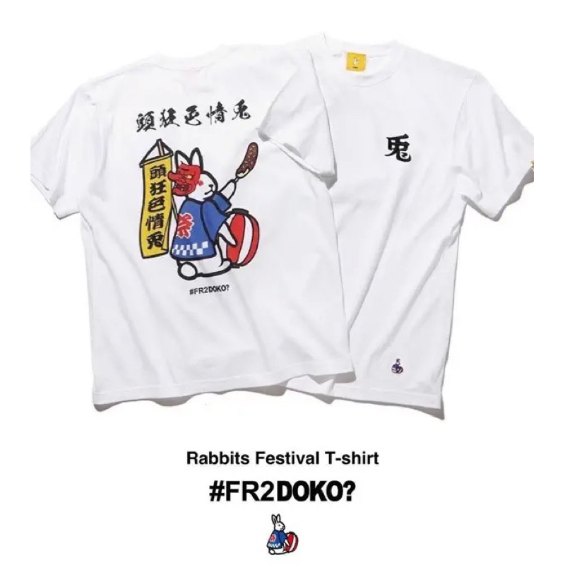 23Ss FR2 DOKO? 移動 限定版 Rabbits Festival T-shirt 新款 男女款 短袖 T恤 | 蝦皮購物