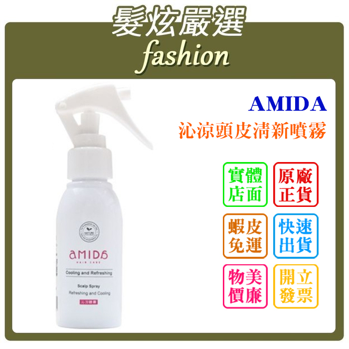 「髮炫嚴選」AMIDA 沁涼頭皮清新噴霧 80ml 批發 | 蝦皮購物