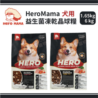 【蝦幣10%回饋】HEROMAMA 益生菌凍乾晶球糧 犬糧 1.65kg/6kg 台灣製 犬凍乾飼料 ~ | 蝦皮購物