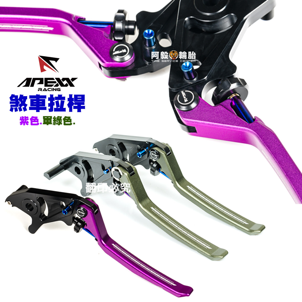 APEXX 可調 煞車拉桿 JET SL/DRG/KRV/KRN/曼巴/TIG 『軍綠色 紫色』限量 | 蝦皮購物