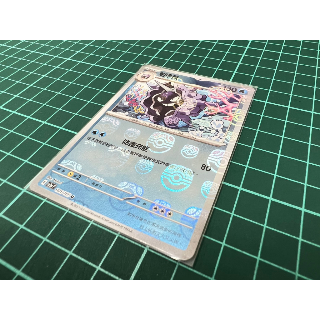 【伍先生卡牌】全新PTCG 寶可夢卡牌151 sv2a / 刺甲貝 091/165 U 大師球閃 (含卡套) | 蝦皮購物