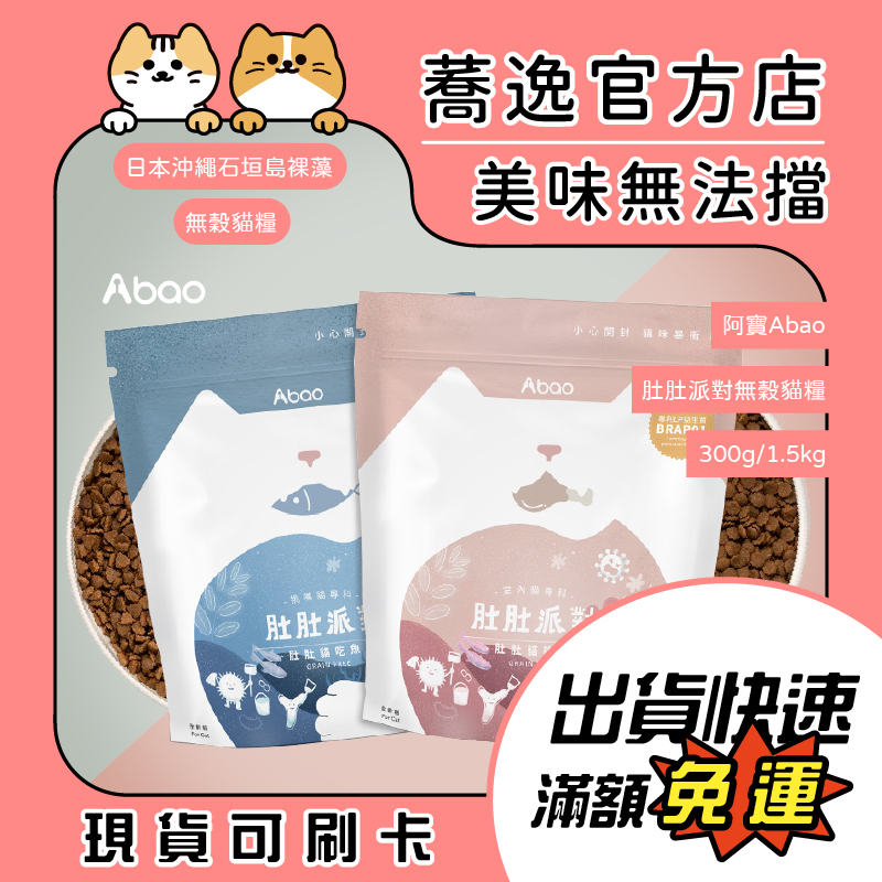 阿寶 Abao 肚肚派對無穀貓糧/全齡貓/室內貓/挑嘴貓/高蛋白/無穀/貓飼料/貓糧 300g/1.5kg | 蝦皮購物