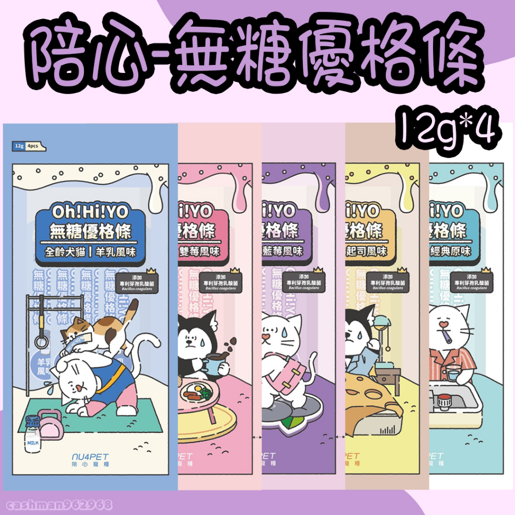 陪心 Oh!Hi!Yo! 無糖優格條 12g*4入 陪心優格條 犬貓優格條 優格條 狗零食 貓零食 原味優格 起司優格條 | 蝦皮購物