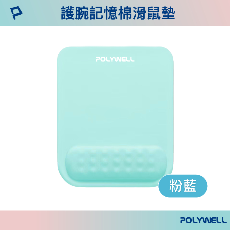 POLYWELL 護腕記憶棉滑鼠墊 回彈記憶棉 無壓滑鼠墊 滑順彈性布料 PU防滑底 寶利威爾 台灣現貨 | 蝦皮購物