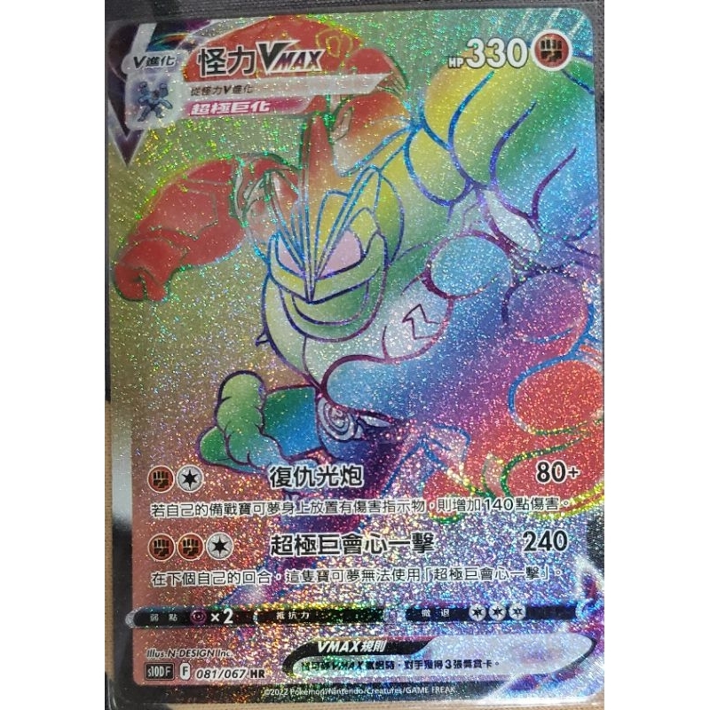 寶可夢 卡牌 中文版 PTCG 怪力 V MAX 081/067 HR （S10） | 蝦皮購物