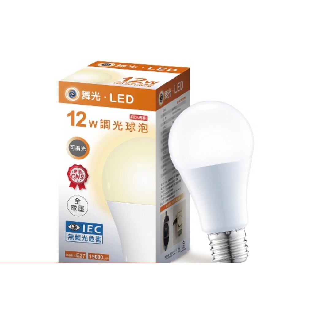 【舞光】12W 調光燈泡 調光燈座線 LED 需搭配調光器使用 E27 全電壓 CNS認證 保固二年 快速出貨 | 蝦皮購物