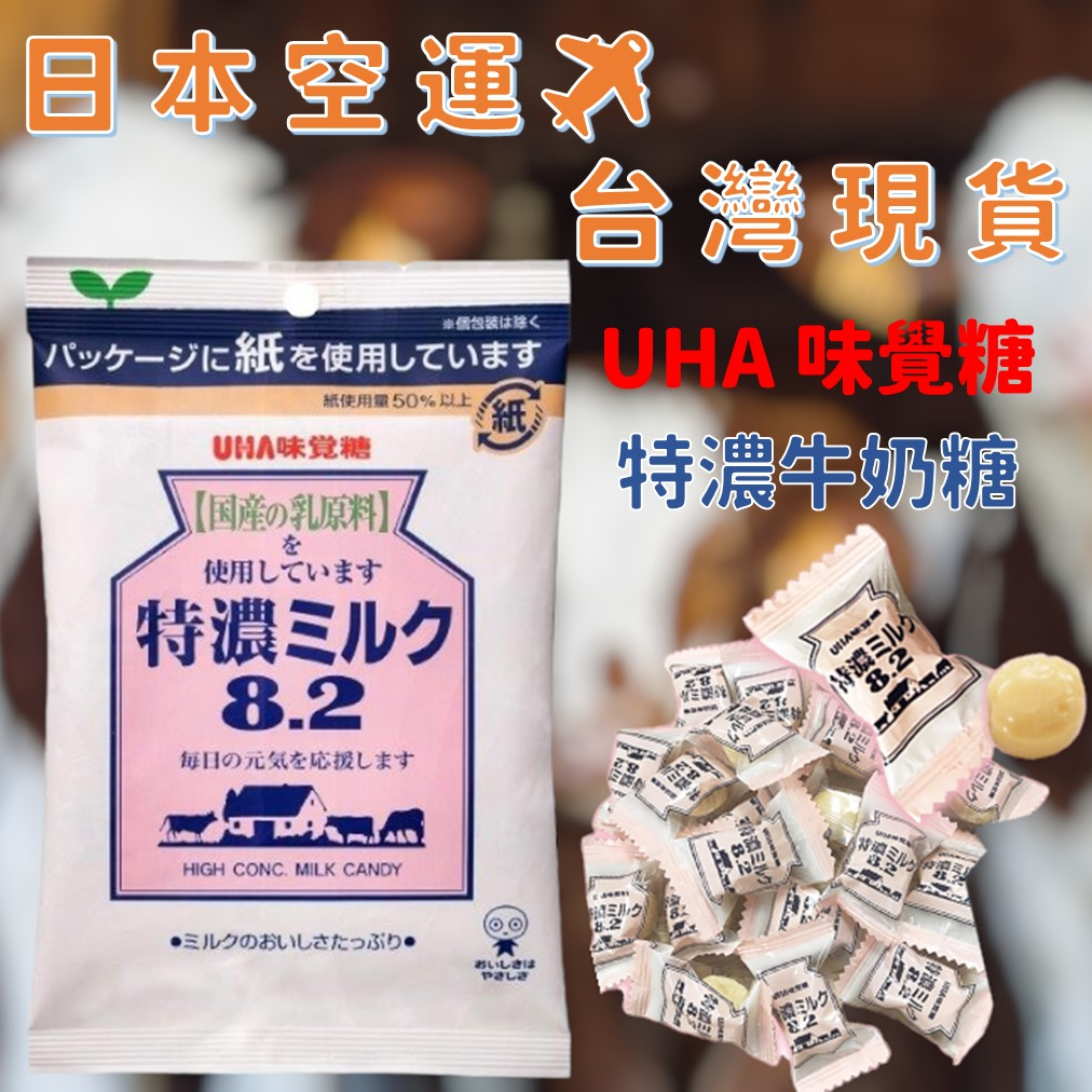 【秋之助】UHA味覺糖 特濃8.2牛奶糖 88g 特濃牛奶糖 味覺牛奶糖 牛奶糖 日本牛奶糖 【日本進口Ⅹ台灣現貨】 | 蝦皮購物
