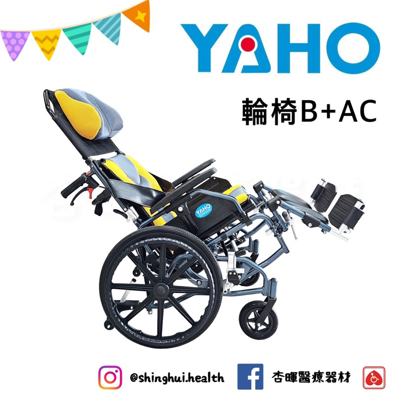 免運 YAHO 耀宏 YH118-4 YH118-5 空中傾倒型輪椅 鋁合金 躺式 輔具補助 輪椅 B+AC | 蝦皮購物