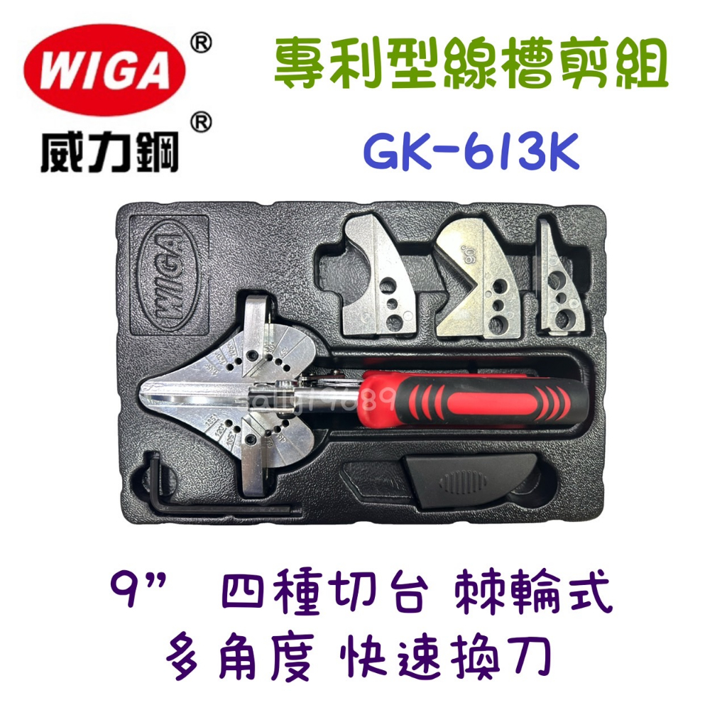 含稅 WIGA 威力鋼 GK-613K 棘輪式專利型線槽剪組 棘輪式 專利型 塑膠線槽 裝飾木條 優力膠 | 蝦皮購物