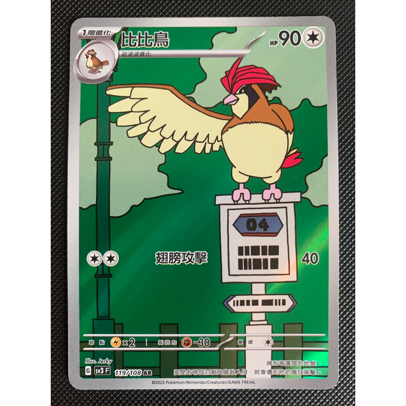 [町屋PTCG]寶可夢PTCG中文版 黯焰支配者 sv3 比比鳥 119/108 AR | 蝦皮購物