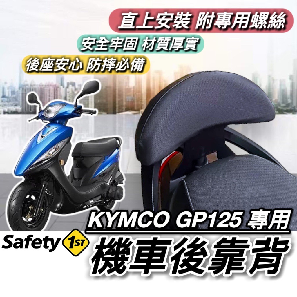 現貨🔥直上 KYMCO GP125 後靠背 光陽 GP 125 靠背 小饅頭 後靠墊 機車椅背 後靠 靠腰 靠墊 靠枕 | 蝦皮購物