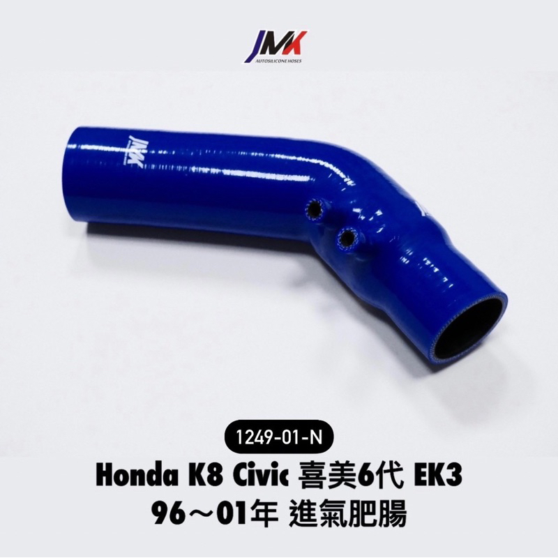 HONDA 本田 CIVIC K8 喜美六代 進氣肥腸 進氣管 矽膠管 防爆水管 JMK矽膠水管 | 蝦皮購物