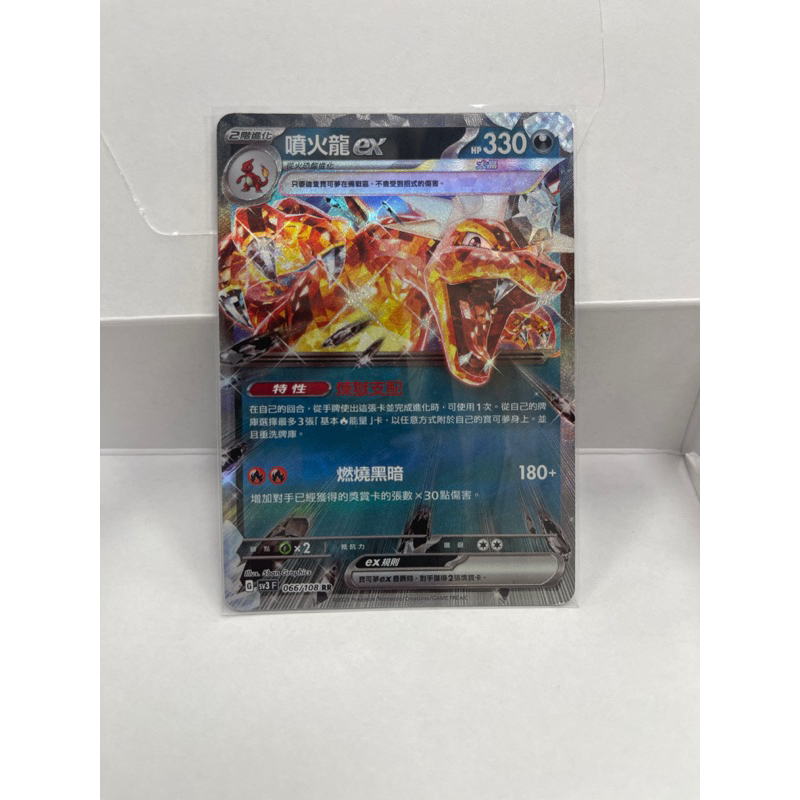 PTCG 寶可夢卡牌 中文版 黯焰支配者 噴火龍 ex SV3 066/108 RR | 蝦皮購物