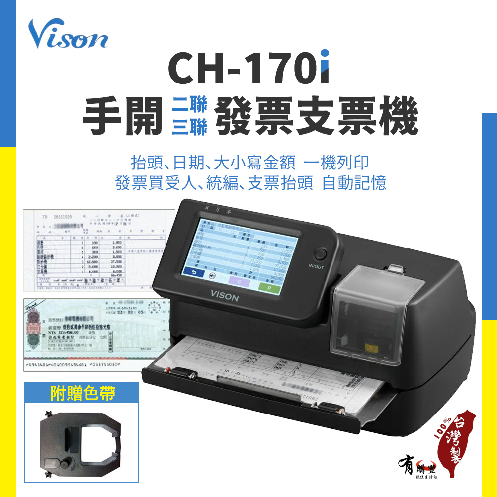 Vison CH-170 / CH-170i 專用原廠色帶｜支票列印機 支票機 發票機 發票支票機 | 蝦皮購物