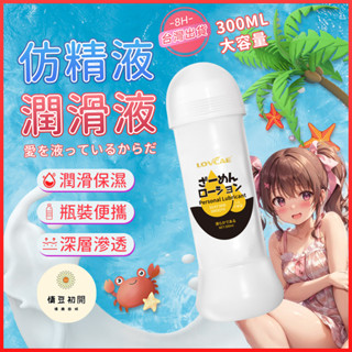8H出貨 300ml瓶裝 仿真精液水溶性潤滑液 情趣潤滑液 長效潤滑 潤滑油 潤滑劑 潤滑液 人體潤滑油 夫妻情趣按摩油 | 蝦皮購物