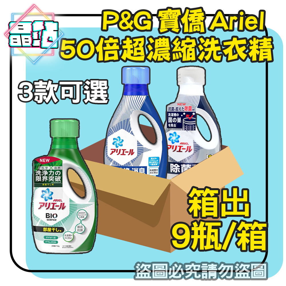 【免運費】 P&G 寶僑 ARIEL 洗衣精 【一箱9瓶整箱出】 720g 690g 藍瓶 綠瓶 深藍瓶 衣物清潔 消臭 | 蝦皮購物