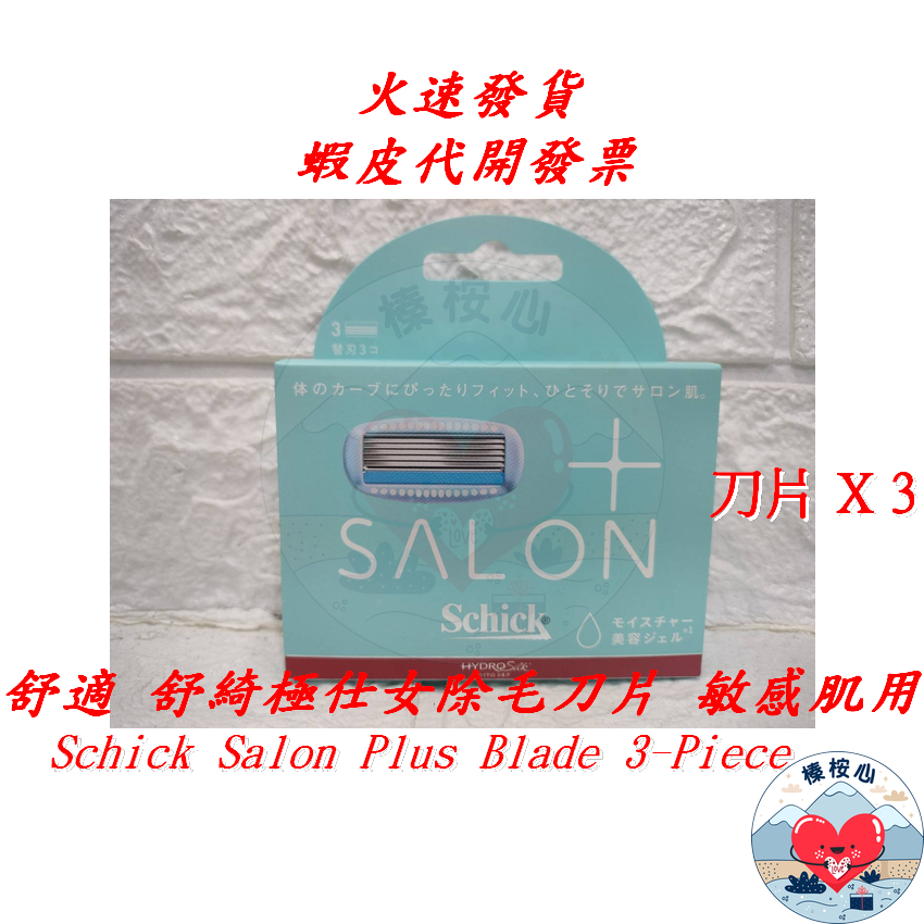 舒適牌 舒綺極仕女除毛刀片 3刀片X1盒 敏感肌用 Schick Salon Plus 榛桉心 Schick 除毛刀 | 蝦皮購物