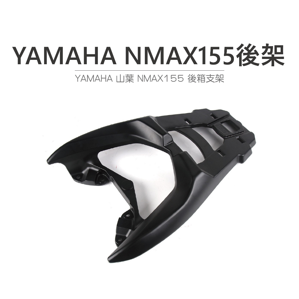 途者機車用品有限公司 TUZHE 鋁箱 YAMAHA 山葉 NMAX155 強化版後架 一體式鋁合金後架 後車架 後箱架 | 蝦皮購物