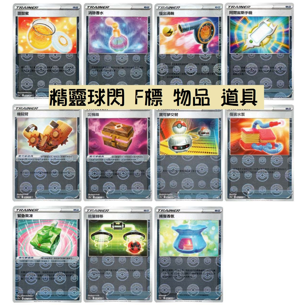 現貨 JG76 寶可夢PTCG [F標] 精靈球閃卡 物品 道具 寶可夢道具 獎品 禮物 | 蝦皮購物