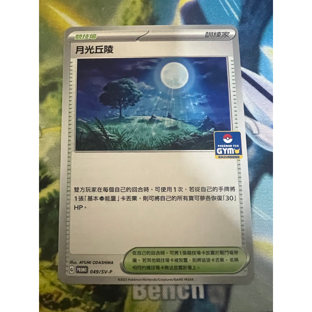 PTCG 道館賽限定 PR卡 PROMO 月光丘陵 049/SV-P | 蝦皮購物