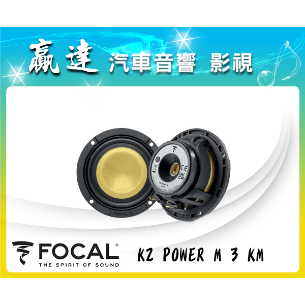 新竹贏達汽車音響 法國 FOCAL K2 POWER M 3 KM 中音 公司貨 | 蝦皮購物