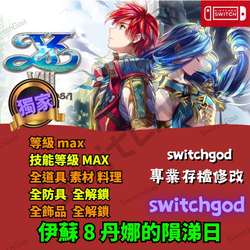 【NS Switch】伊蘇 8 丹娜的隕涕日 存檔修改 存檔 金手指 switchgod 全角色 等級 全角色 HP | 蝦皮購物