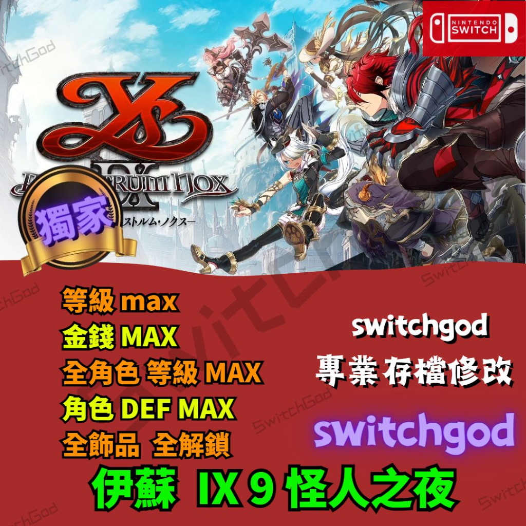 【NS Switch】伊蘇 IX 9 怪人之夜 存檔修改 存檔 金手指 switchgod 全角色 等級 全角色 HP | 蝦皮購物