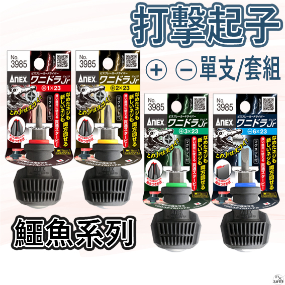 【平剛】打擊起子 鱷魚系列 敲擊起子 自動起子 短頭起子 貫穿起子 迷你型 磁吸 日本 ANEX No.3985 | 蝦皮購物