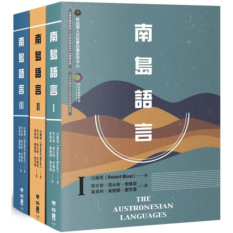 【書適】南島語言（Ⅰ＋Ⅱ＋Ⅲ，全套三冊） /白樂思（Robert Blust） /聯經出版 | 蝦皮購物