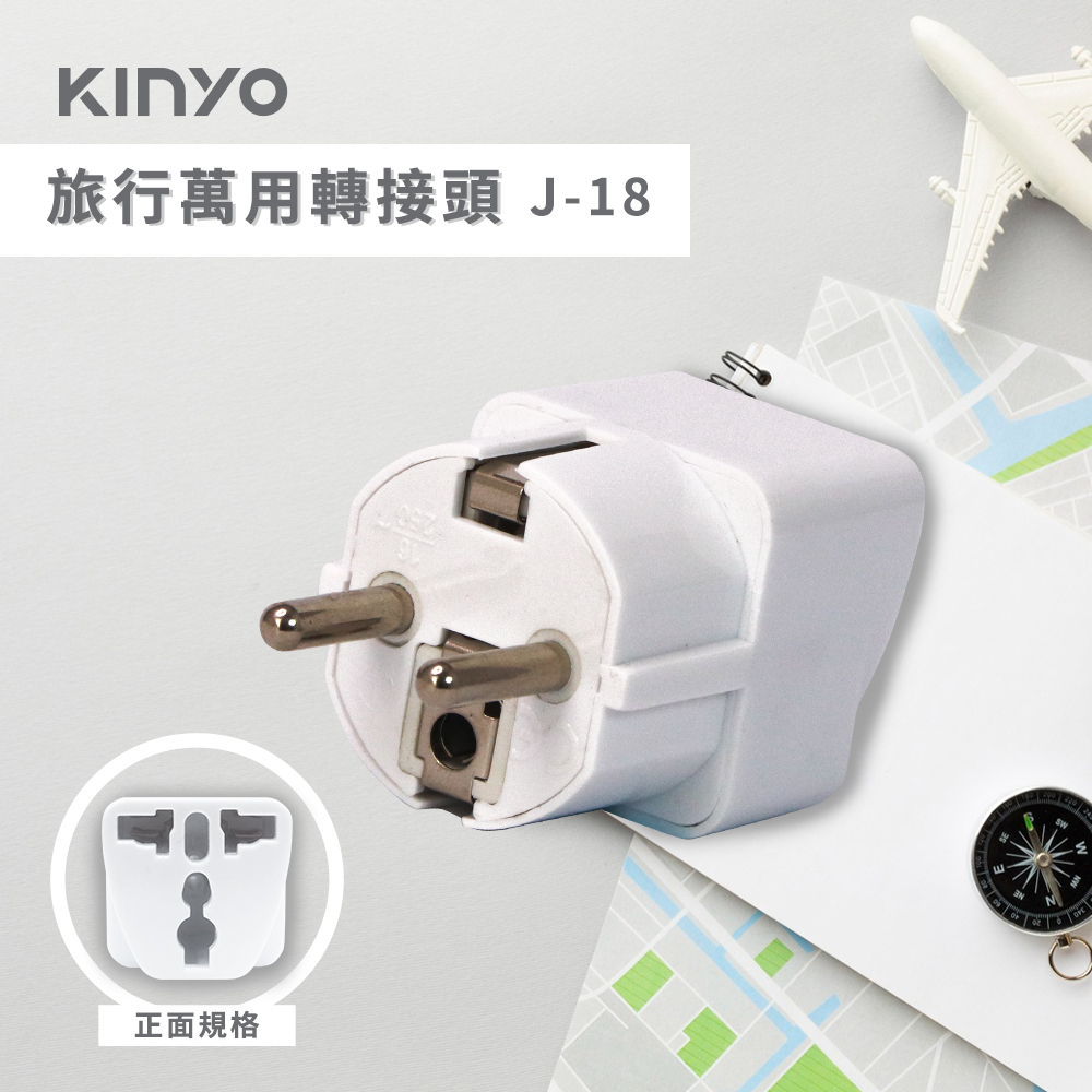 Kinyo 旅行萬用轉接頭 J-18 歐規大圓 出國用轉插頭 | 蝦皮購物