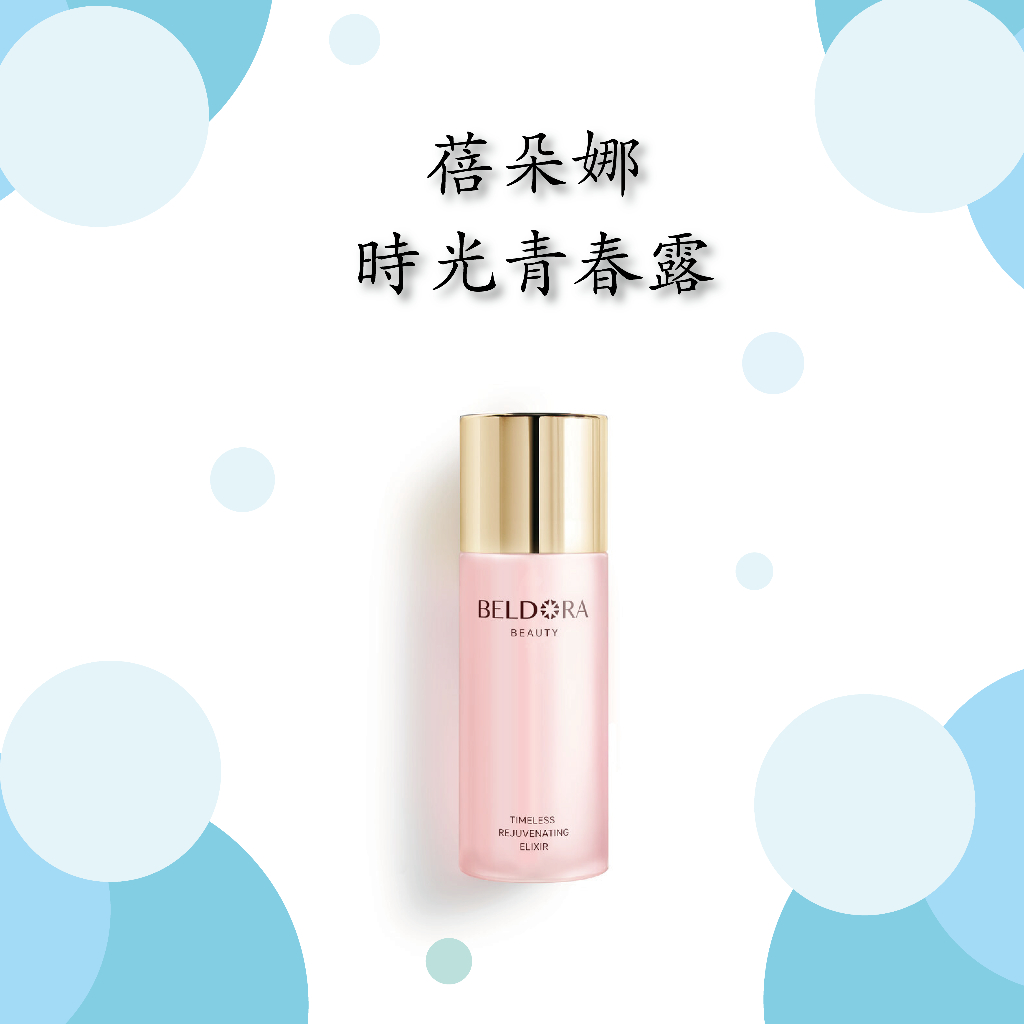 蓓朵娜 BELDORA 時光青春露120ml 化妝水/保濕/補水/鎖水/玻尿酸 公司現貨 領券現折 | 蝦皮購物