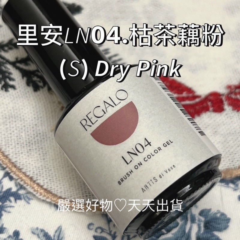 𝘓𝘕04.枯茶藕粉(𝘚) 里安甲油現貨 𝘿𝙧𝙮 𝙋𝙞𝙣𝙠 ARTiS di Voce 彩色甲油膠 監製色 低溫感奶油 | 蝦皮購物