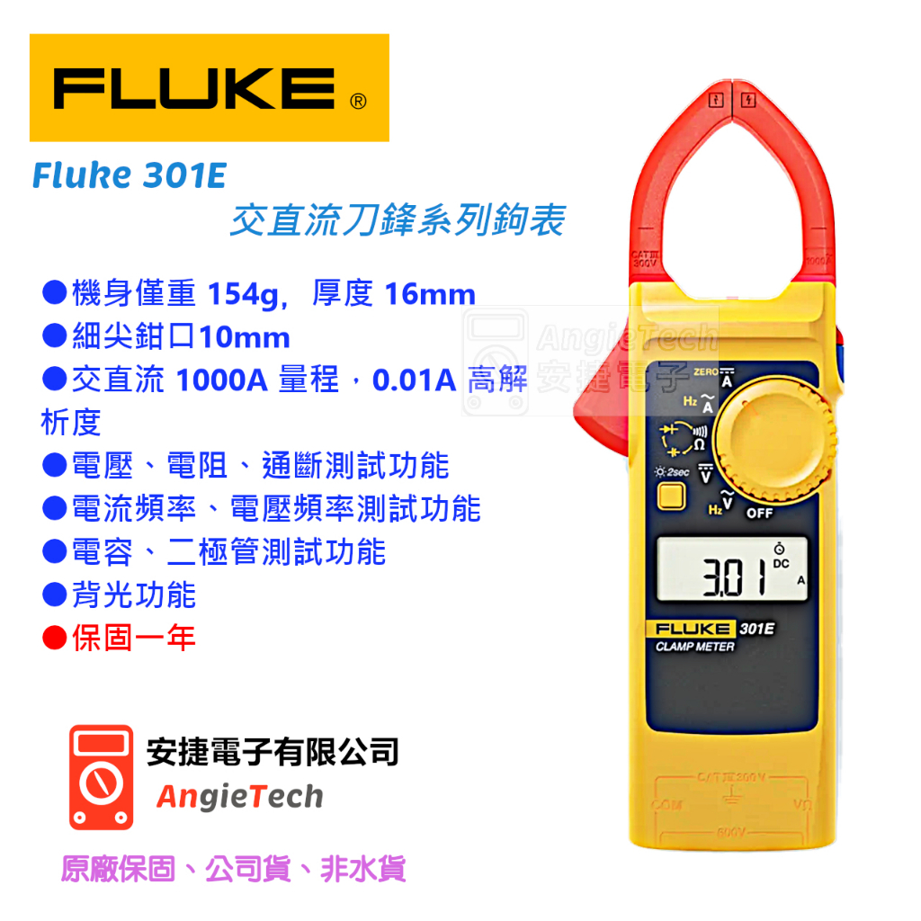 Fluke 301E 交直流刀鋒系列鉤表 / 301E / 原廠公司貨 / 安捷電子 | 蝦皮購物