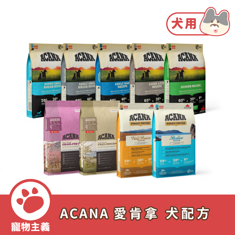 ACANA 愛肯拿 狗狗乾糧 無穀 WDJ推薦 低敏 幼犬 成犬 老狗 全齡犬 低卡犬 狗飼料 犬乾糧【寵物主義】 | 蝦皮購物