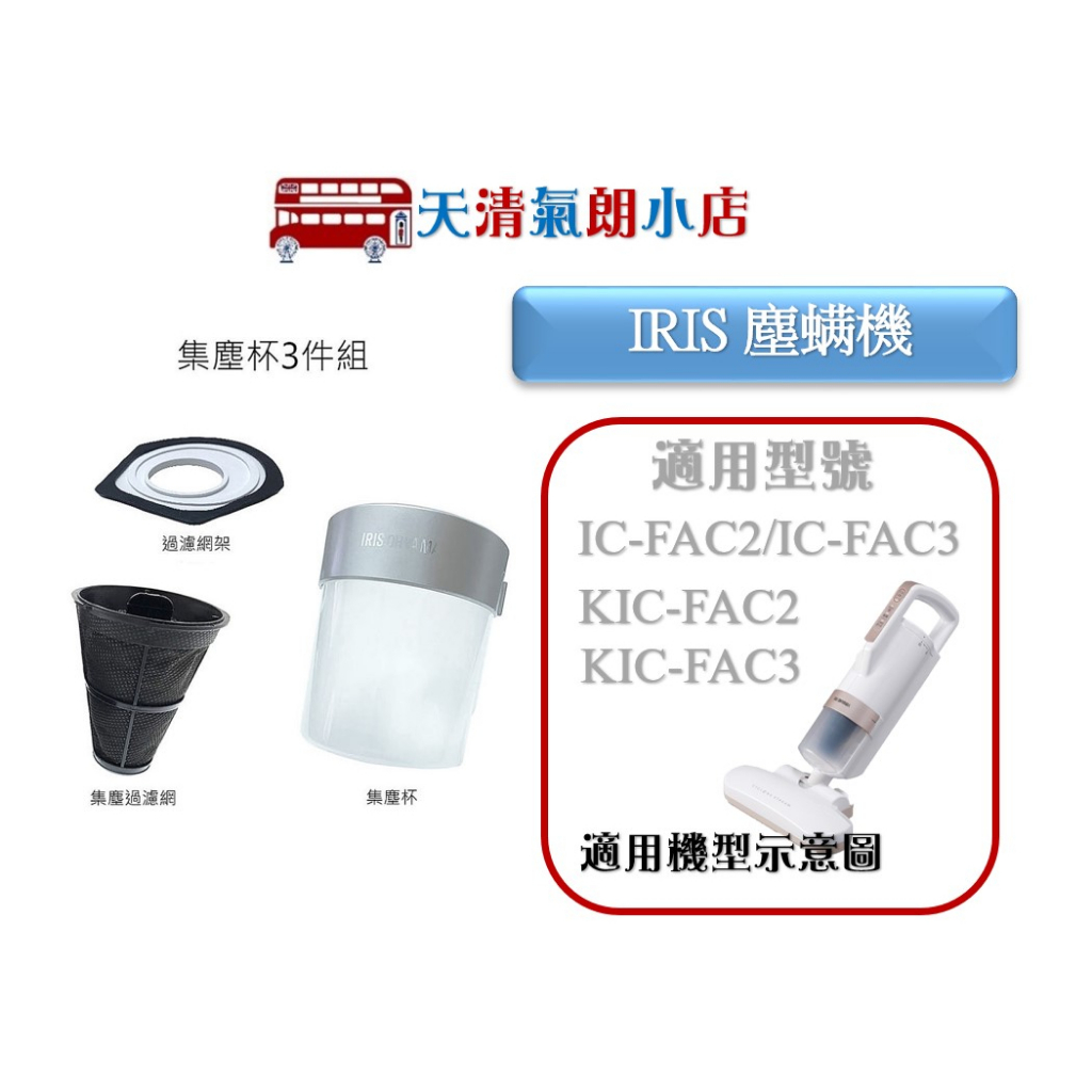 IRIS 塵蟎機 FAC2 FAC3 三件組 集塵配件 網架 濾網 集塵杯 集塵袋 集塵盒 | 蝦皮購物