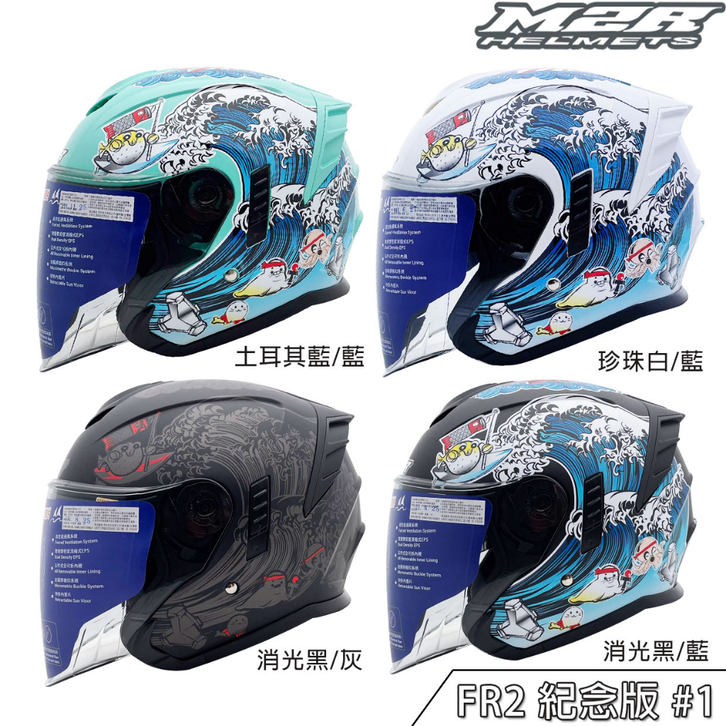 M2R FR-2 紀念版 #1 海洋世界 FR2 內藏墨鏡 抗UV 排扣 3/4罩 內襯全可拆 半罩｜23番 組合 | 蝦皮購物