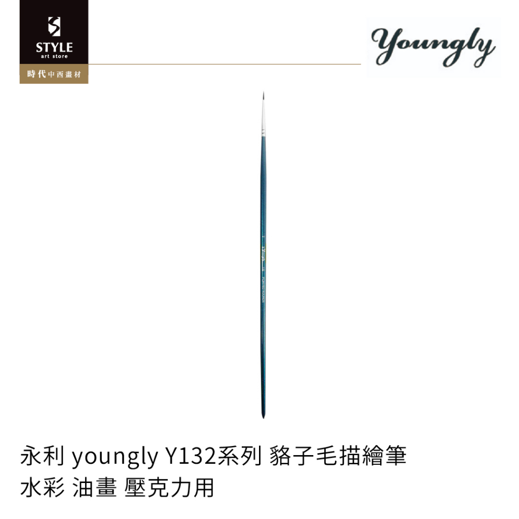 【時代中西畫材】永利 youngly Y132系列 貉子毛描繪筆 水彩 油畫 壓克力用 2號 | 蝦皮購物