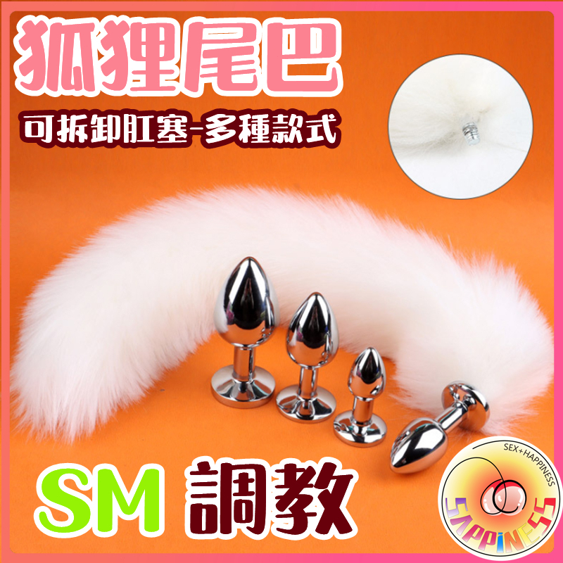 【SAPPINESS】可拆卸肛塞 萬人迷的小狐狸精 新手專用 狐狸尾巴 情趣 sm 調教 角色扮演 肛塞 情趣用品 | 蝦皮購物