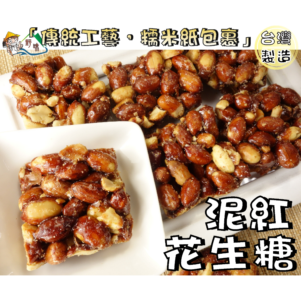 【野味食品】明記 泥紅花生糖(純素,台灣製造,165g/包,385g/包)桃園實體店面出貨#花生糖#花生角#紅糖花生糖 | 蝦皮購物