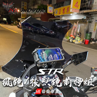 【偉倫精品零件】Jstc STR 風鏡前移組 前移後視鏡 後照鏡前移 後視鏡 風鏡 擋風鏡 | 蝦皮購物