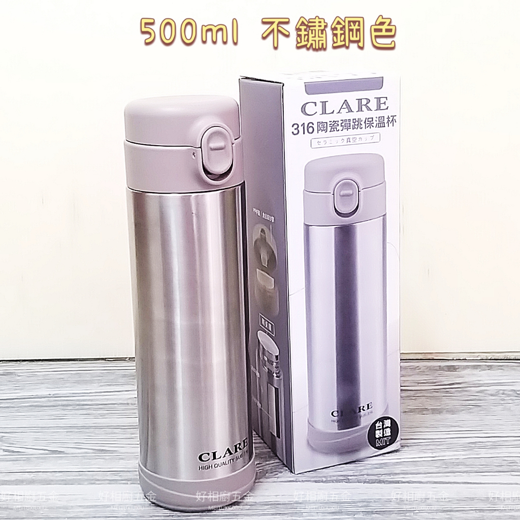 好相廚五金 台灣製 CLARE 316不鏽鋼 彈蓋陶瓷保溫杯 陶瓷保溫瓶 彈蓋保溫瓶 陶瓷內膽 500ML 350ML | 蝦皮購物