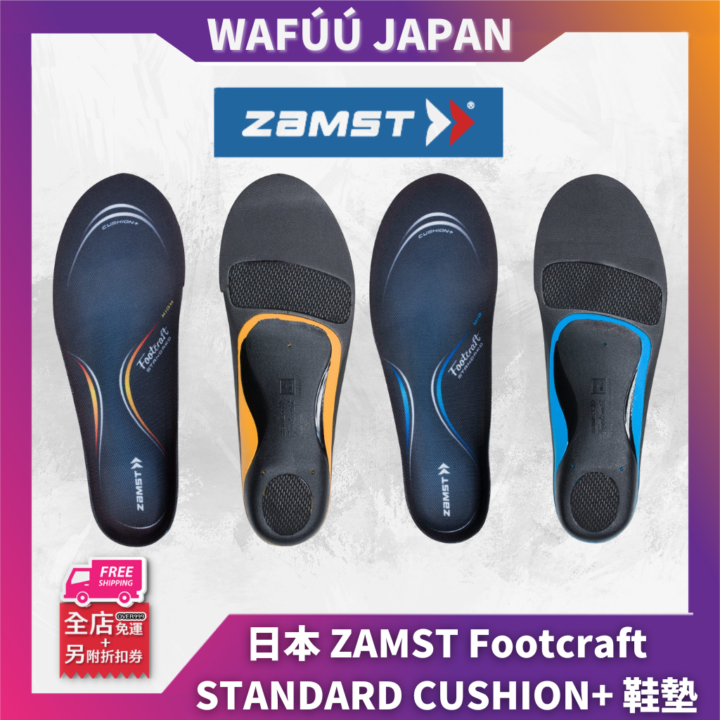 日本 ZAMST Footcraft Standard 鞋墊 中足弓減震墊 籃球 排球 足球 網球跑步 登山 所有運動 | 蝦皮購物