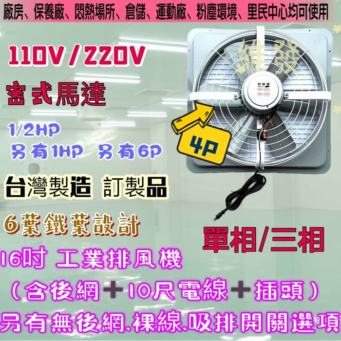 4P 單相『附電線後網』16吋 1/2HP 排風機 吸排 通風機 抽風機 電風扇 工業排風機 工廠散熱 (台灣製造)訂製 | 蝦皮購物