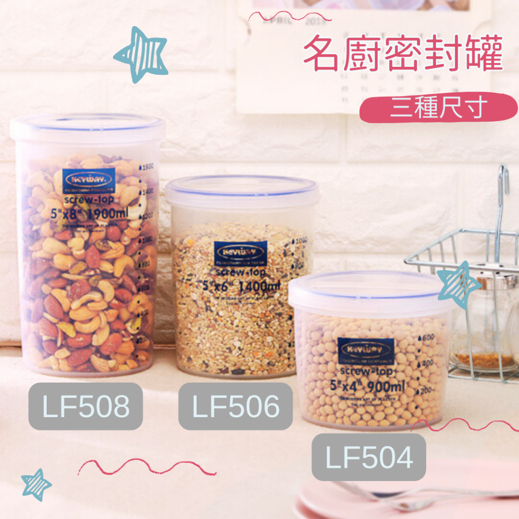 凱凱 聯府 LF504 LF506 LF508 名廚密封罐 儲存罐 保鮮罐 可超取 有膠條 台灣製 | 蝦皮購物