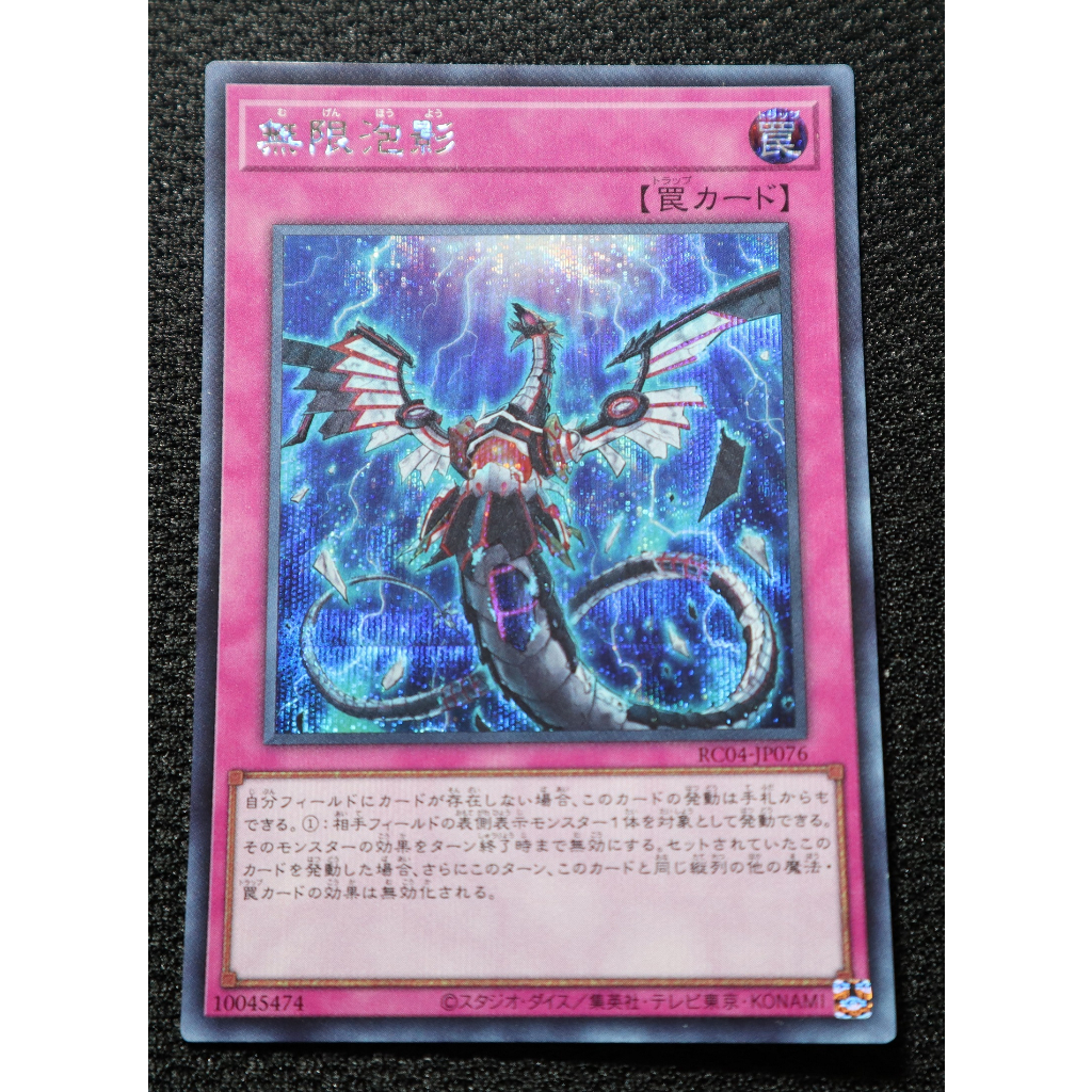 遊戲王 RC04-JP076無限泡影(半鑽) | 蝦皮購物